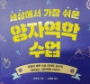 세상에서 가장 쉬운 양자 역학 수업양자역학을 아는 사람과 모르는 사람의 차이는 양자역학을 모르는 사람과 원숭이의 차이보다 크다